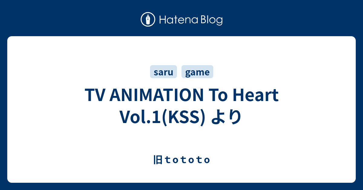 TV ANIMATION To Heart Vol.1(KSS) より - 旧tototo