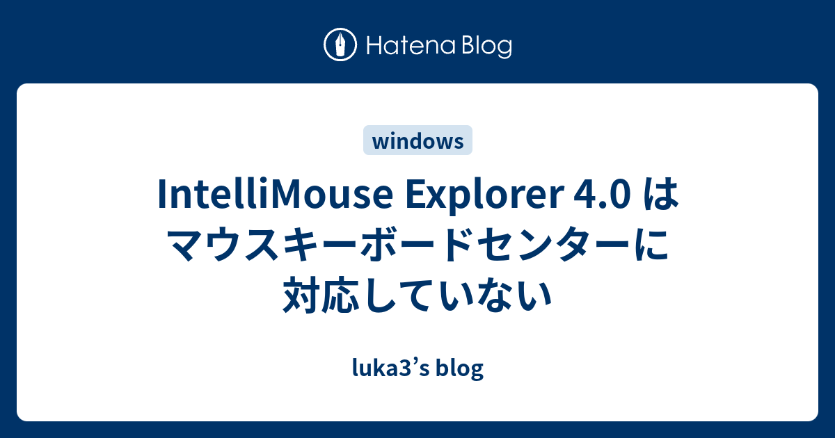 IntelliMouse Explorer 4.0 はマウスキーボードセンターに対応していない - luka3’s blog