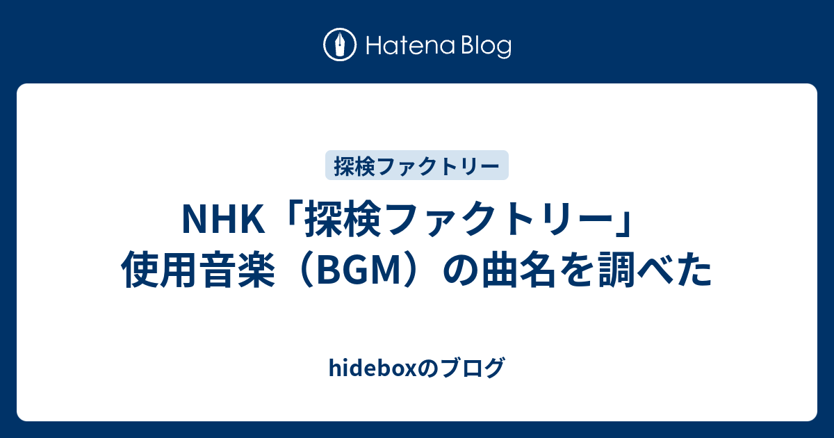 NHK「探検ファクトリー」使用音楽（BGM）の曲名を調べた - hideboxのブログ