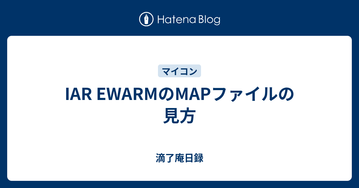 IAR EWARMのMAPファイルの見方 - 滴了庵日録