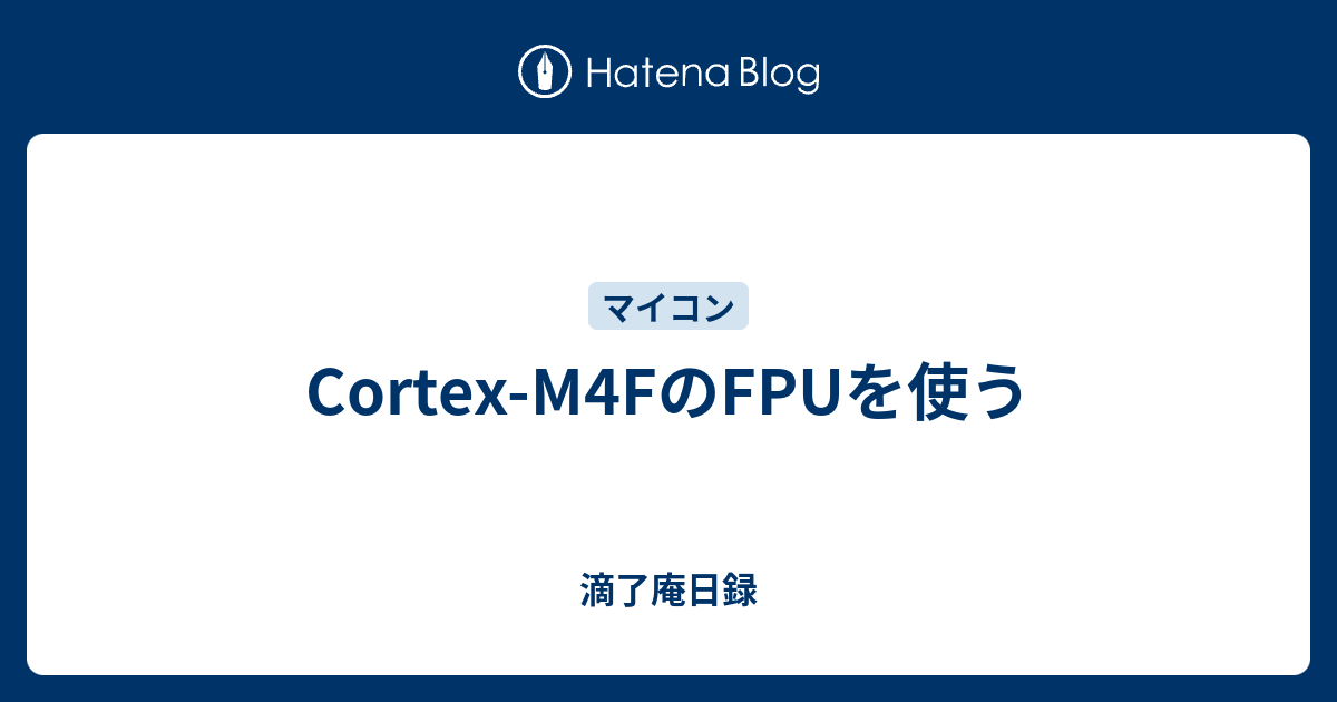 Cortex-M4FのFPUを使う - 滴了庵日録