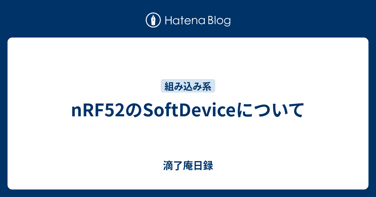 Nrf52のsoftdeviceについて 滴了庵日録 