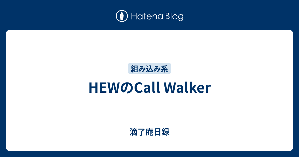 HEWのCall Walker - 滴了庵日録
