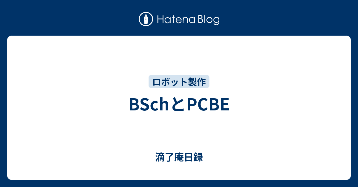 BSchとPCBE - 滴了庵日録