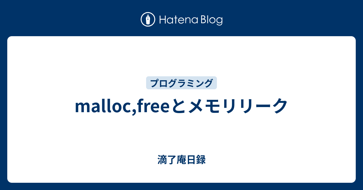 malloc,freeとメモリリーク - 滴了庵日録