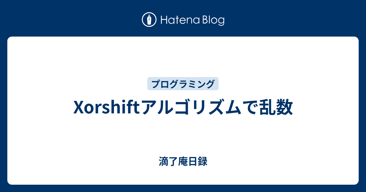 Xorshiftアルゴリズムで乱数 - 滴了庵日録
