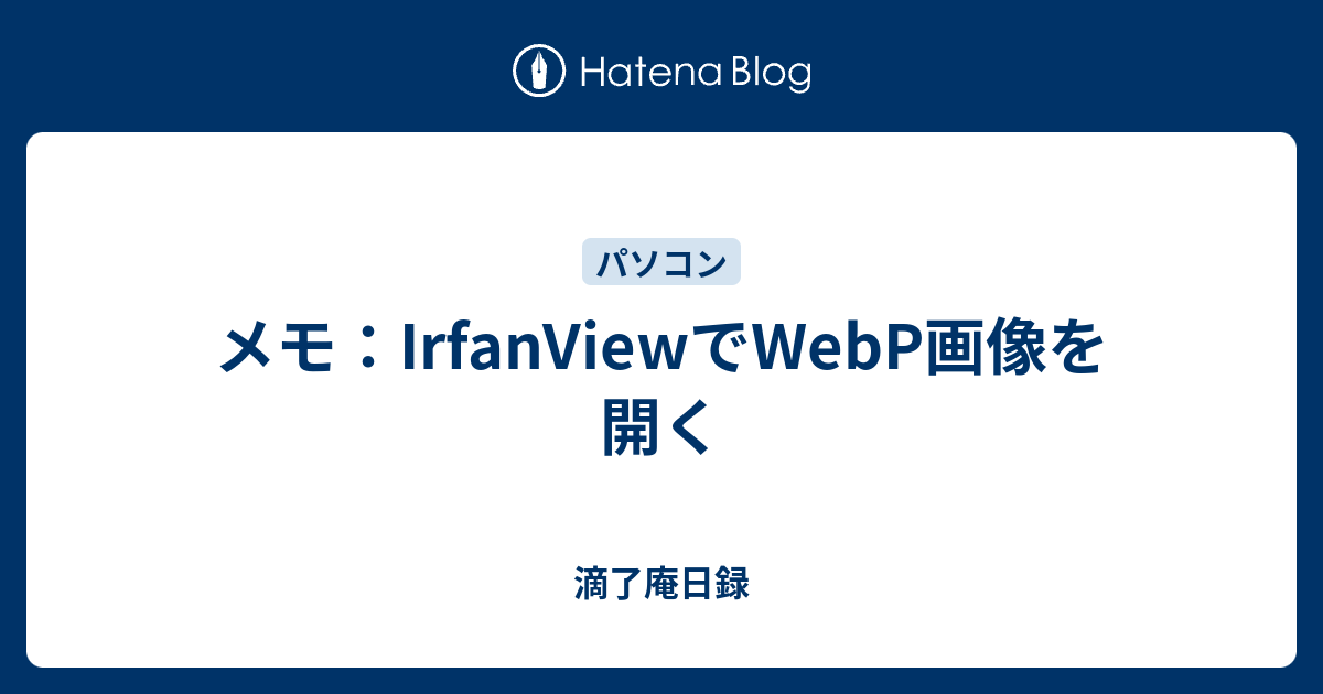 メモ：IrfanViewでWebP画像を開く - 滴了庵日録
