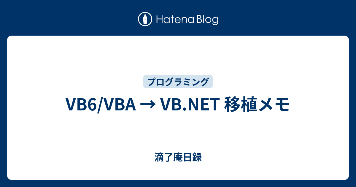 VB6/VBA → VB.NET 移植メモ - 滴了庵日録