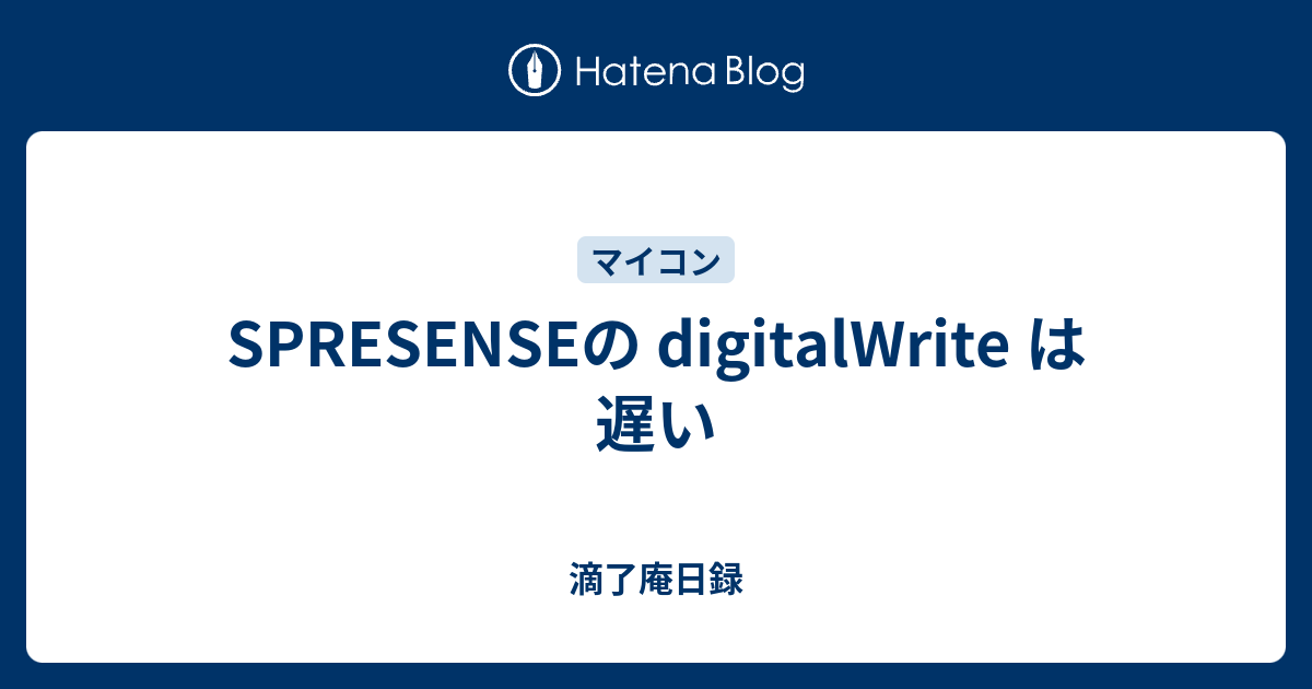 SPRESENSEの digitalWrite は遅い - 滴了庵日録