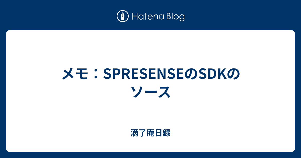 メモ：SPRESENSEのSDKのソース - 滴了庵日録