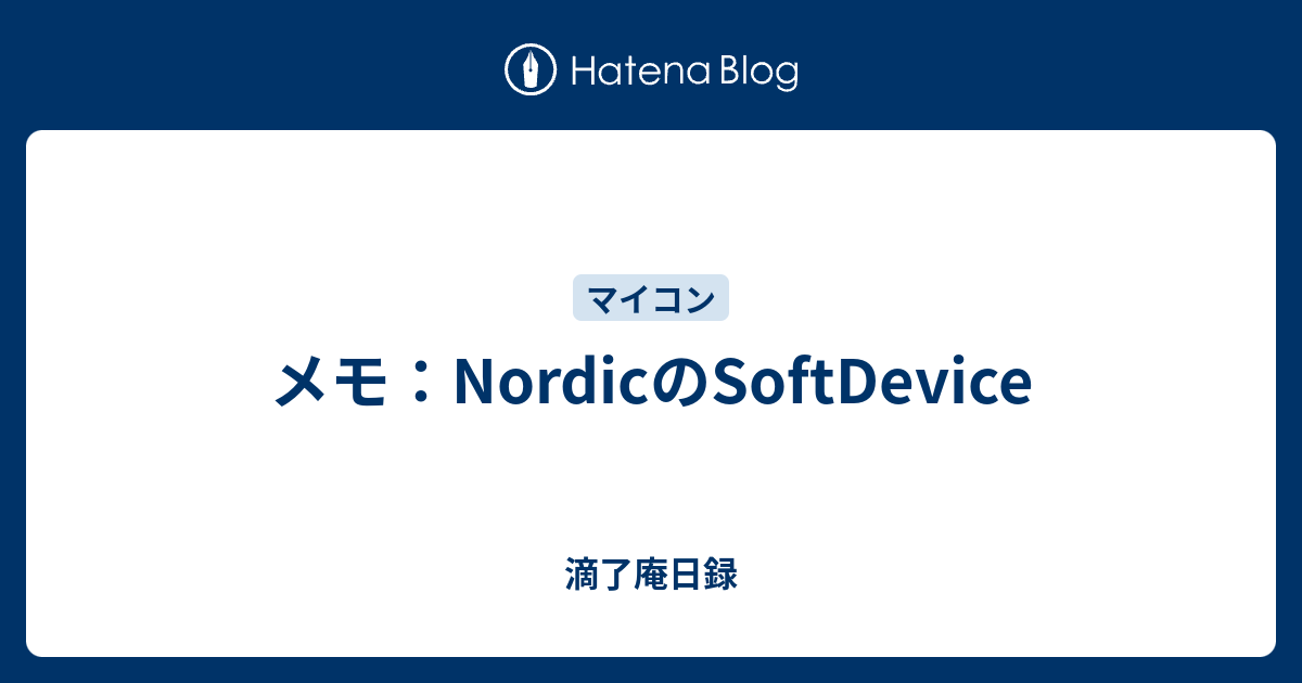 メモ：NordicのSoftDevice - 滴了庵日録