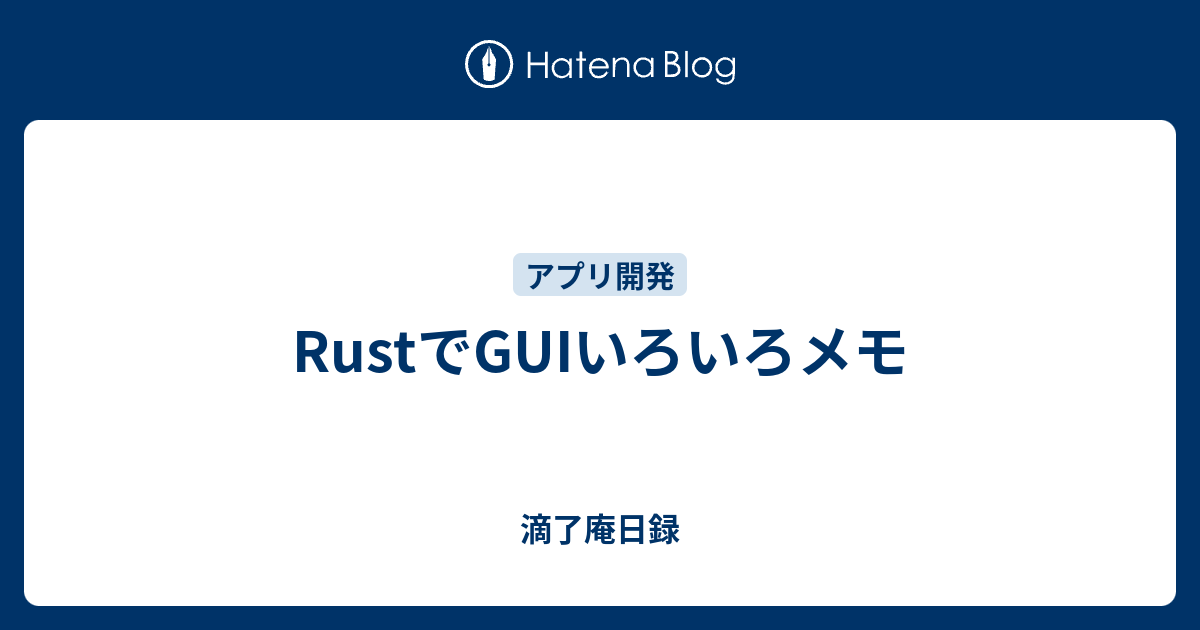 RustでGUIいろいろメモ - 滴了庵日録