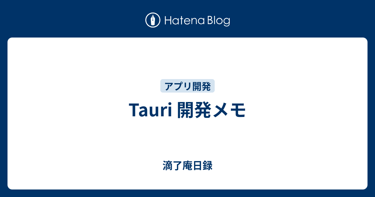 Tauri 開発メモ - 滴了庵日録