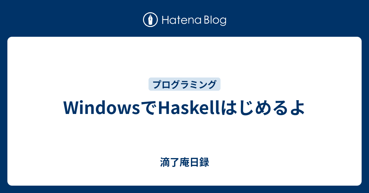 WindowsでHaskellはじめるよ - 滴了庵日録