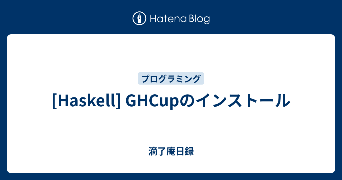 [Haskell] GHCupのインストール - 滴了庵日録