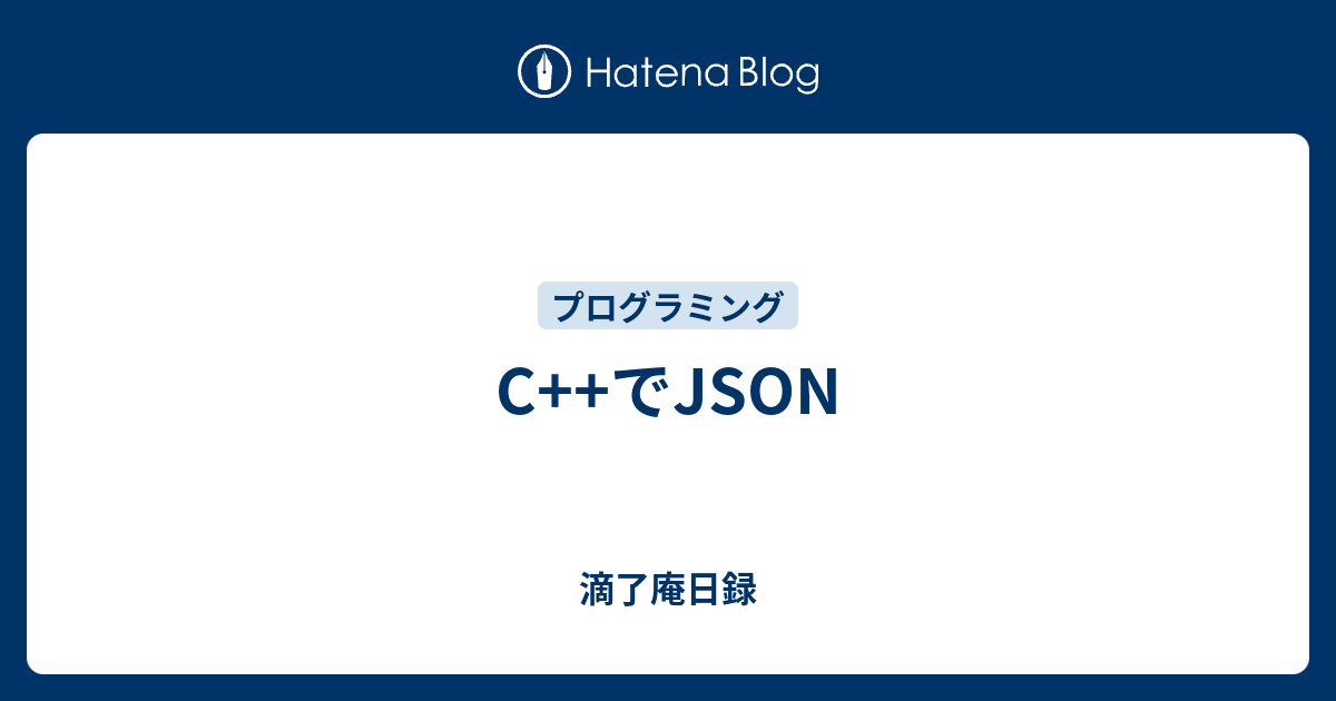 C++でJSON - 滴了庵日録
