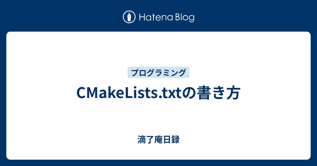 CMakeLists.txtの書き方 - 滴了庵日録