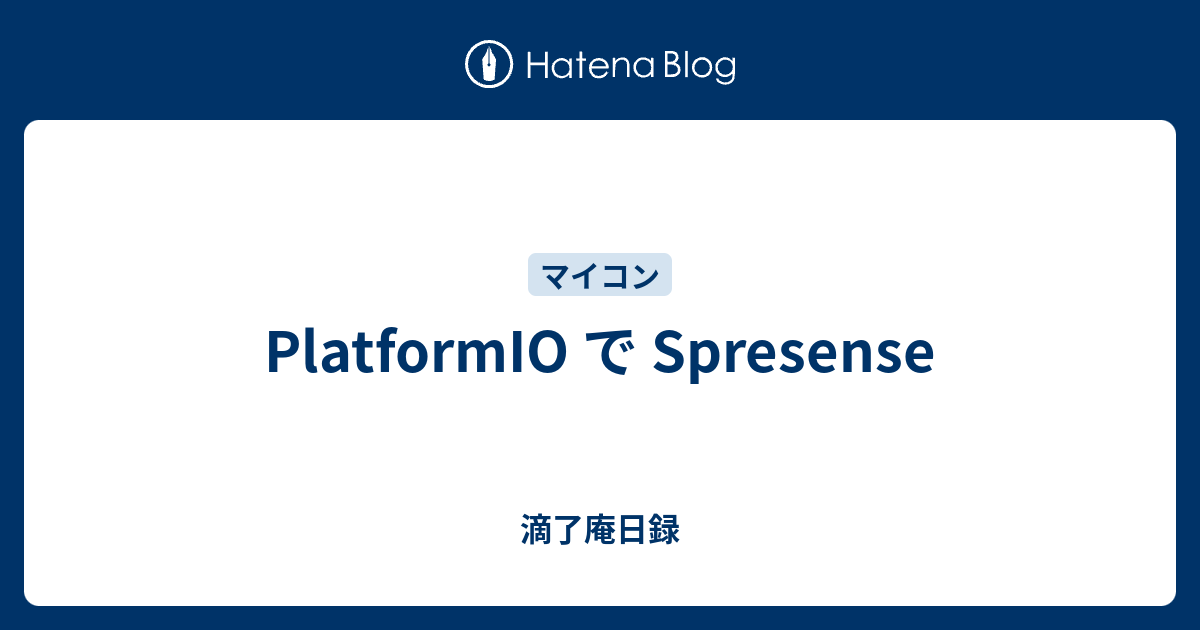 PlatformIO で Spresense - 滴了庵日録