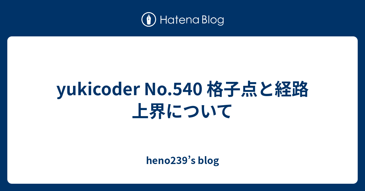 yukicoder No.540 格子点と経路 上界について - heno239’s blog