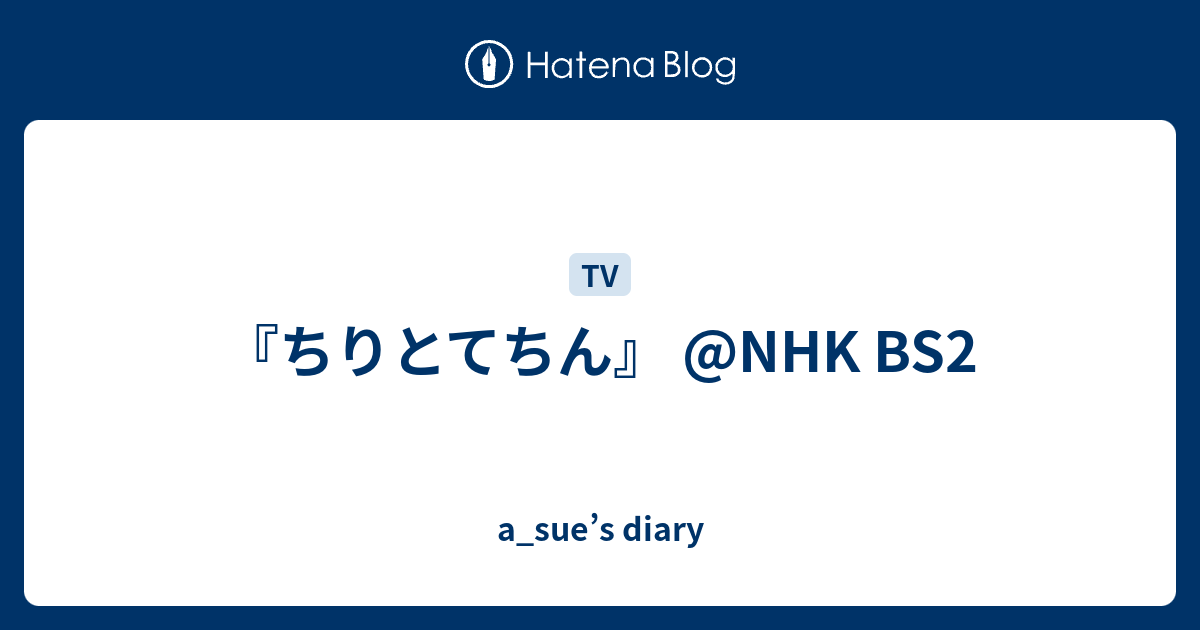 『ちりとてちん』 @NHK BS2 - a_sue’s diary