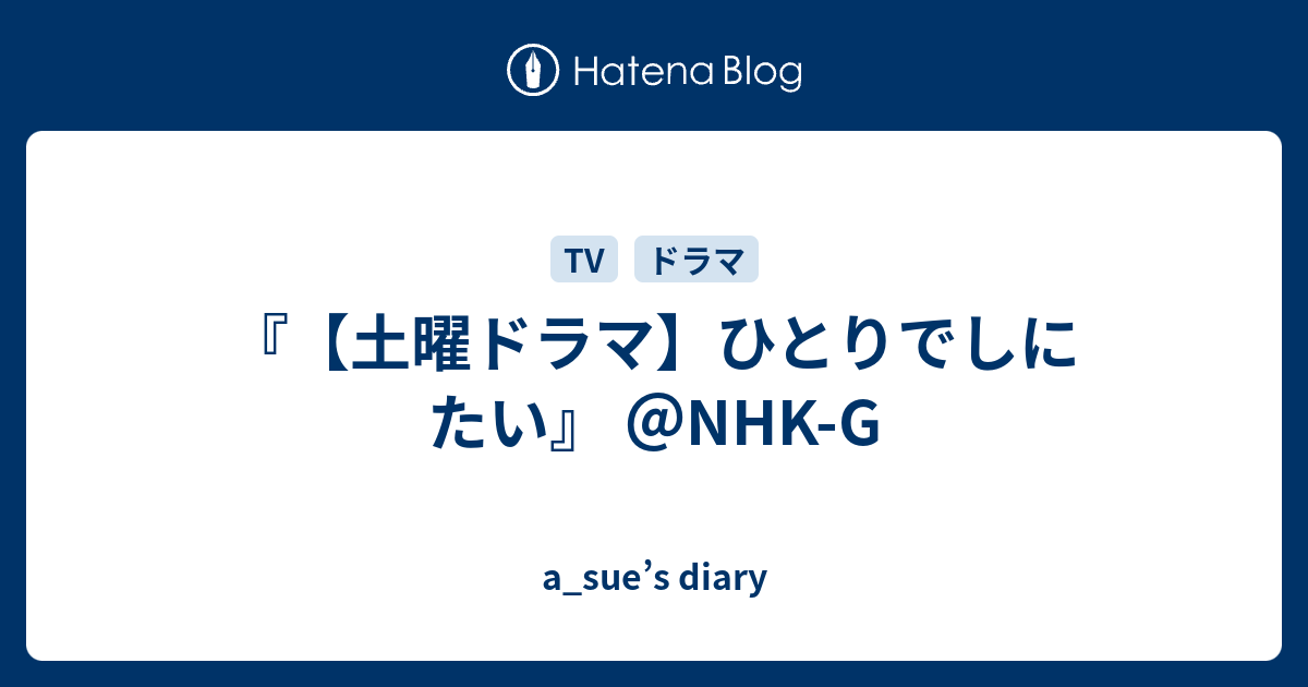 土曜ドラマ】ひとりでしにたい』 ＠NHK-G - a_sue’s diary