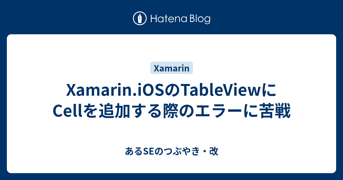 Xamarin.iOSのTableViewにCellを追加する際のエラーに苦戦 - あるSEのつぶやき・改