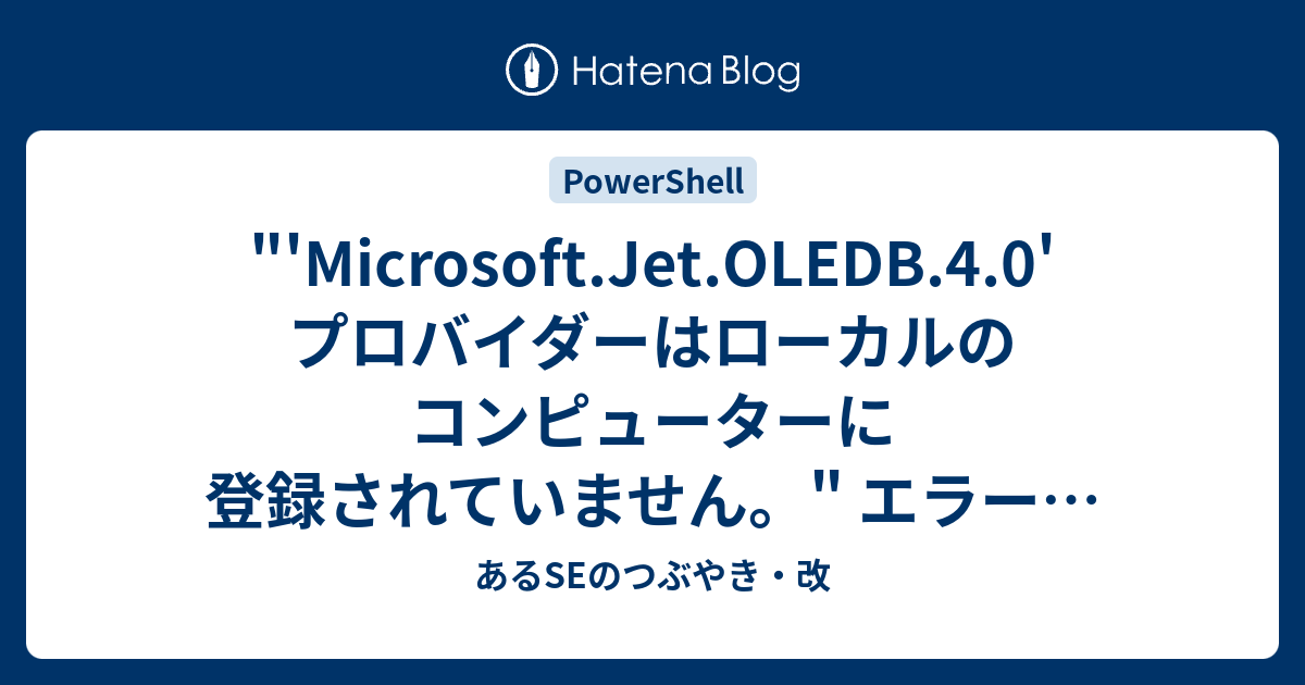 "'Microsoft.Jet.OLEDB.4.0' プロバイダーはローカルのコンピューターに登録されていません。" エラーの対処方法 - あるSEのつぶやき・改