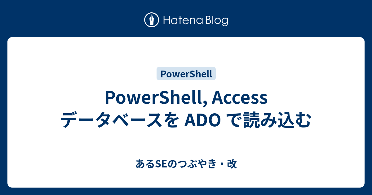 PowerShell, Access データベースを ADO で読み込む - あるSEのつぶやき・改