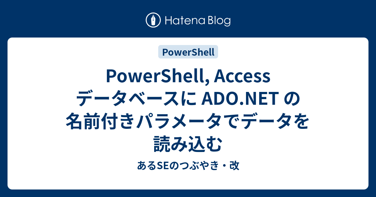 PowerShell, Access データベースに ADO.NET の名前付きパラメータでデータを読み込む - あるSEのつぶやき・改