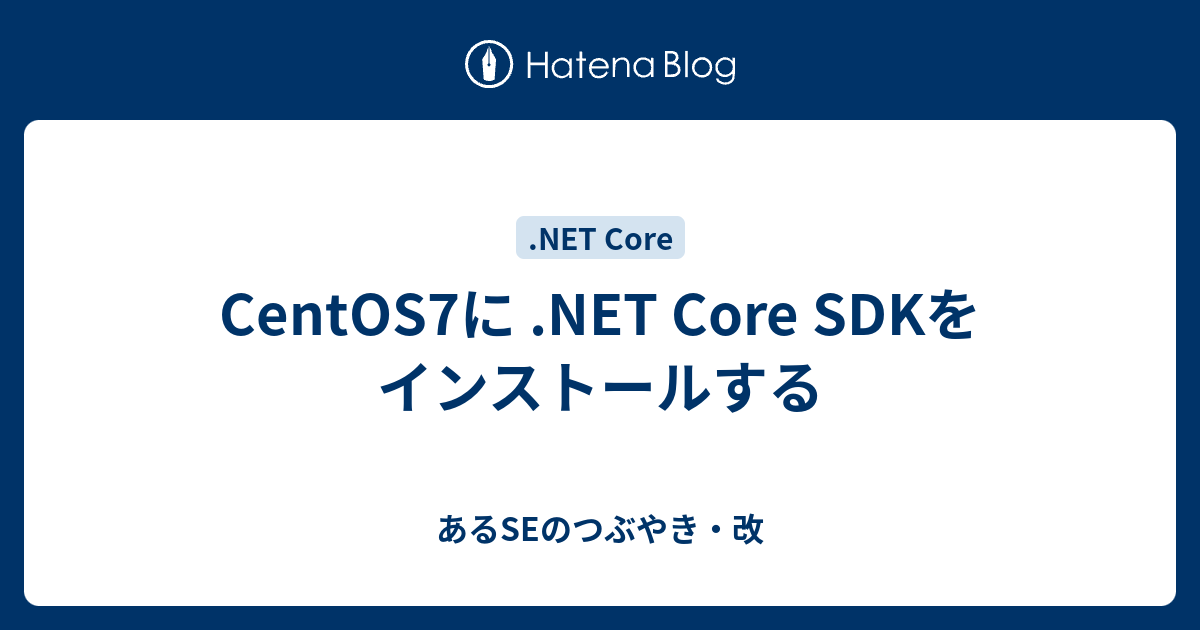 CentOS7に .NET Core SDKをインストールする - あるSEのつぶやき・改