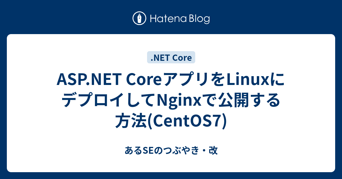 ASP.NET CoreアプリをLinuxにデプロイしてNginxで公開する方法(CentOS7) - あるSEのつぶやき・改