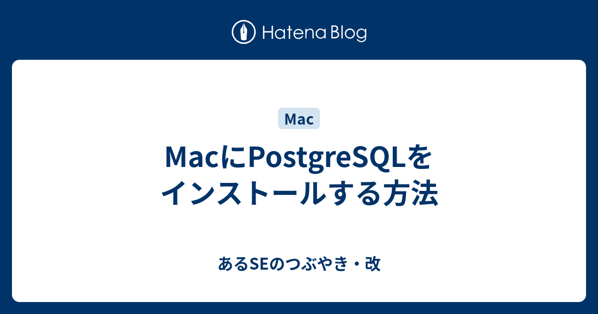 MacにPostgreSQLをインストールする方法 - あるSEのつぶやき・改