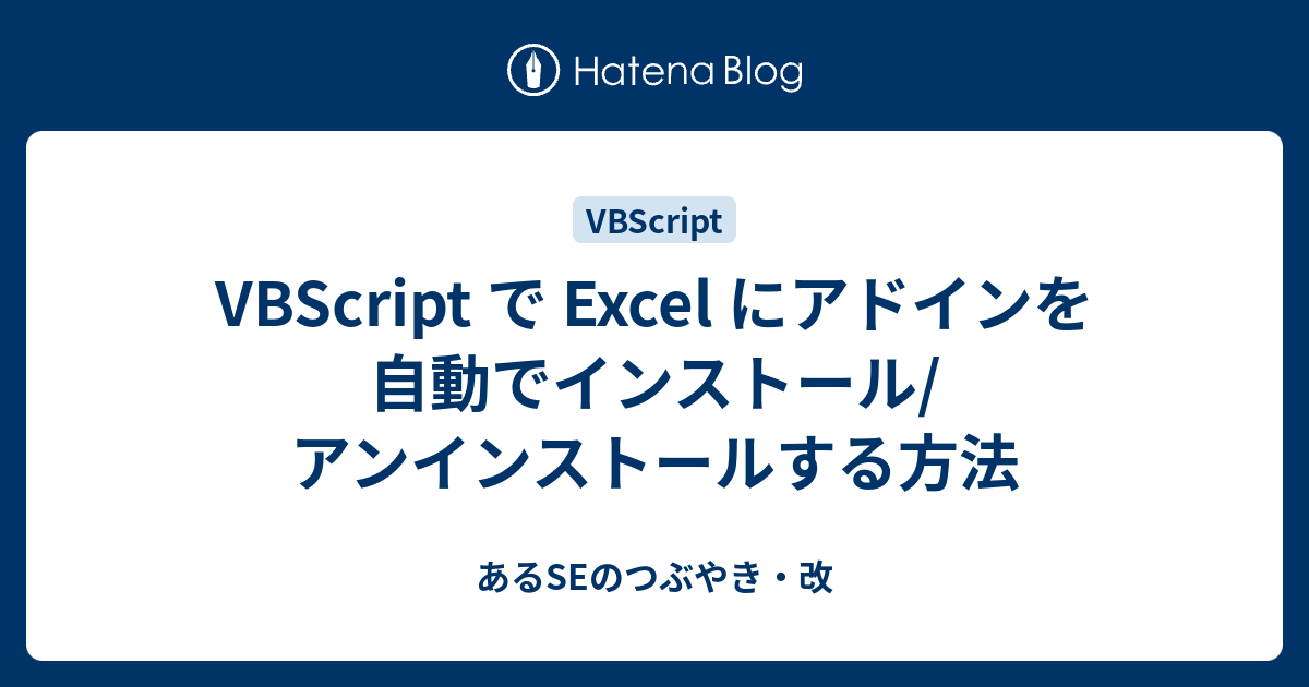 VBScript で Excel にアドインを自動でインストール/アンインストールする方法 - あるSEのつぶやき・改