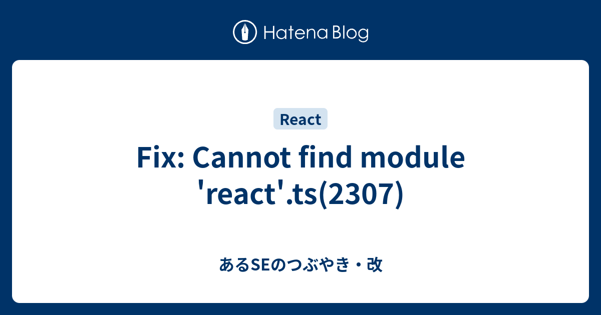 Fix: Cannot find module 'react'.ts(2307) - あるSEのつぶやき・改