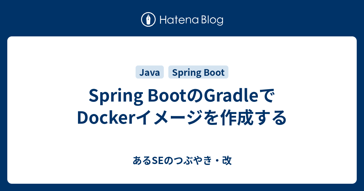 Spring BootのGradleでDockerイメージを作成する - あるSEのつぶやき・改