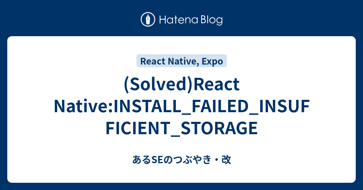 (Solved)React Native:INSTALL_FAILED_INSUFFICIENT_STORAGE - あるSEのつぶやき・改