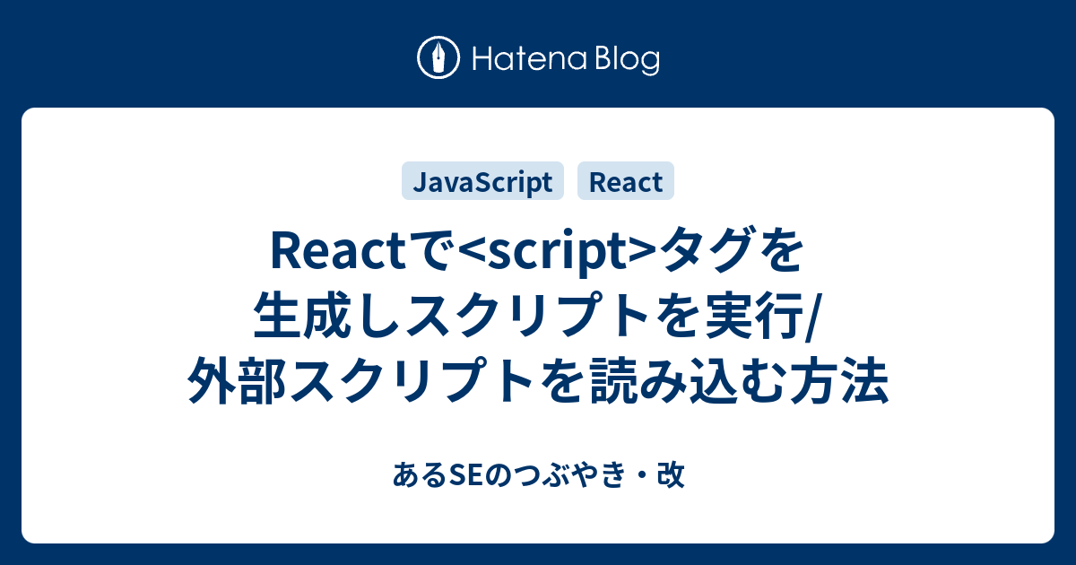 Reactで タグを生成しスクリプトを実行/外部スクリプトを読み込む方法 - あるSEのつぶやき・改