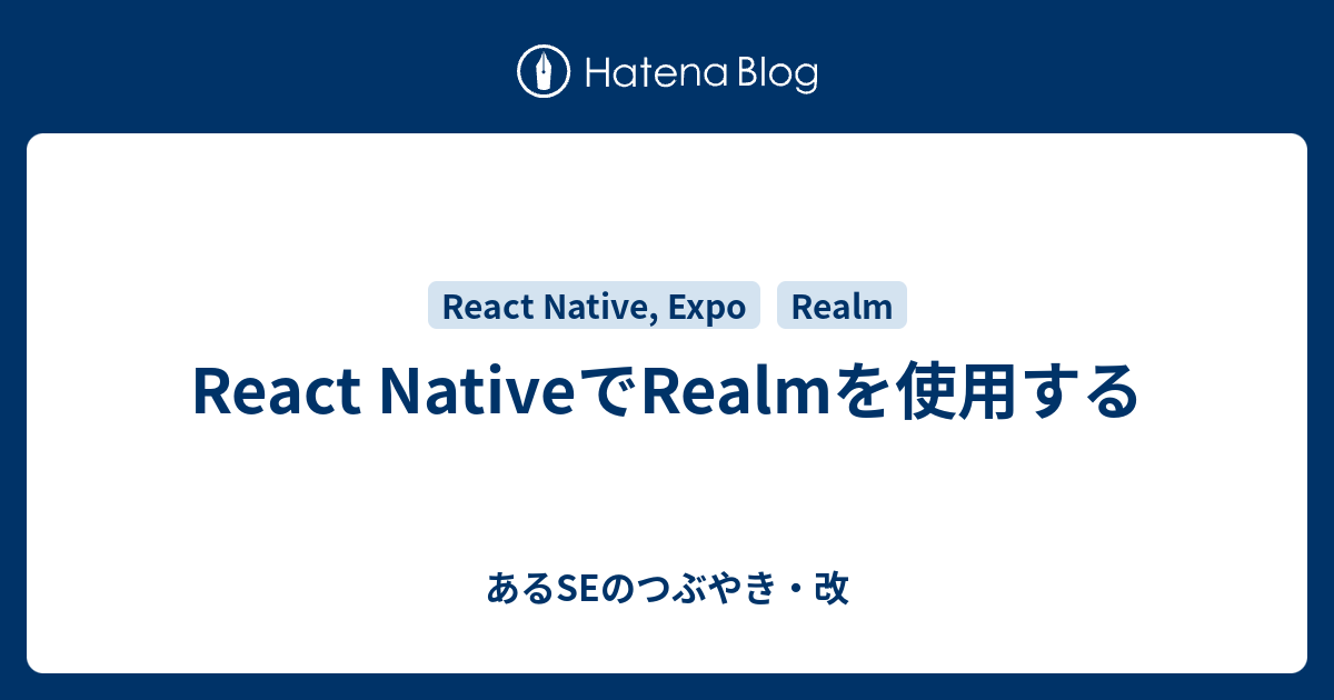 React NativeでRealmを使用する - あるSEのつぶやき・改