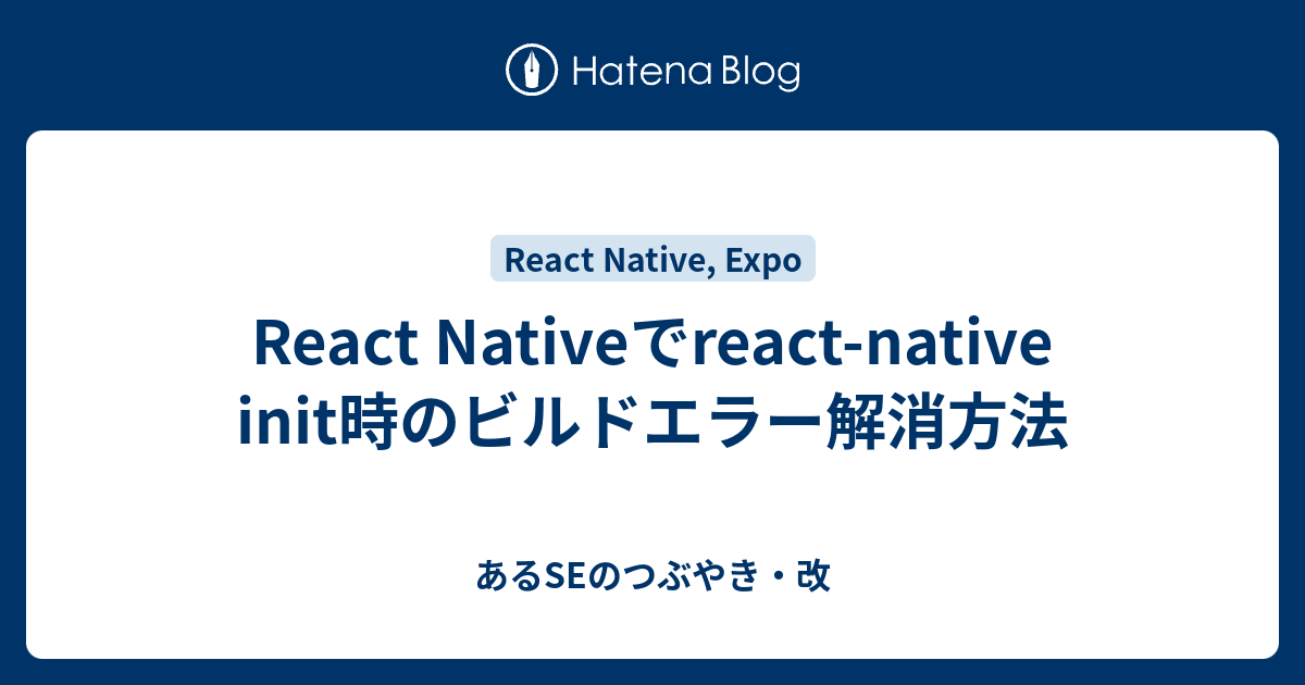 React Nativeでreact-native init時のビルドエラー解消方法 - あるSEのつぶやき・改