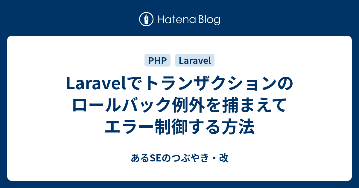 Laravelでトランザクションのロールバック例外を捕まえてエラー制御する方法 あるseのつぶやき・改