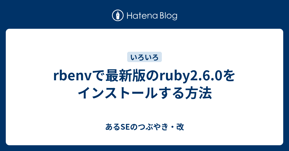 rbenvで最新版のruby2.6.0をインストールする方法 - あるSEのつぶやき・改