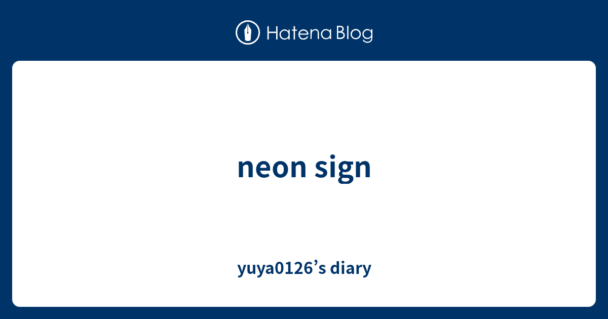 neon sign - yuya0126’s diary