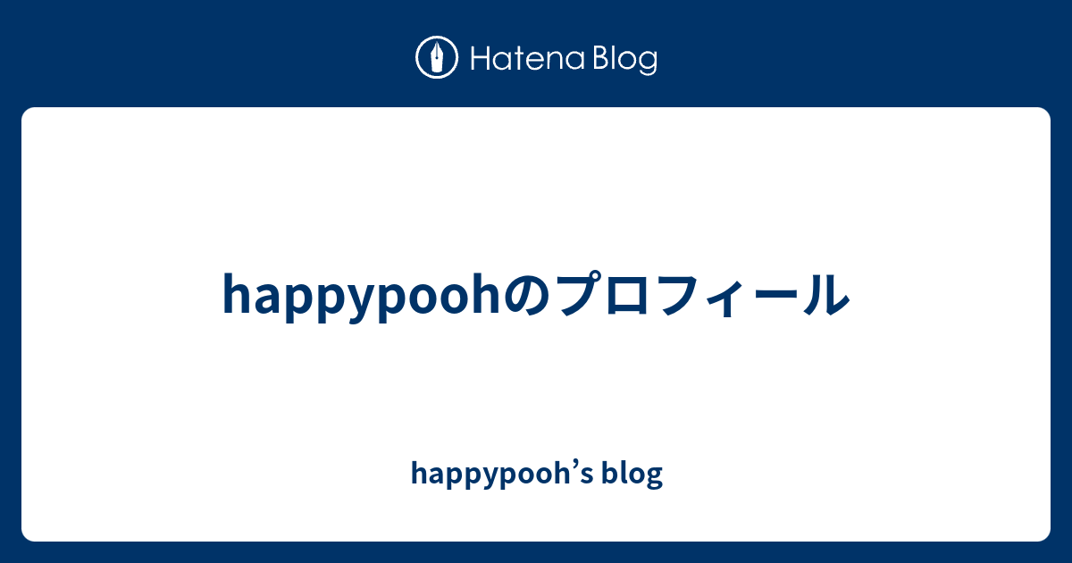 happypoohのプロフィール - happypooh’s blog