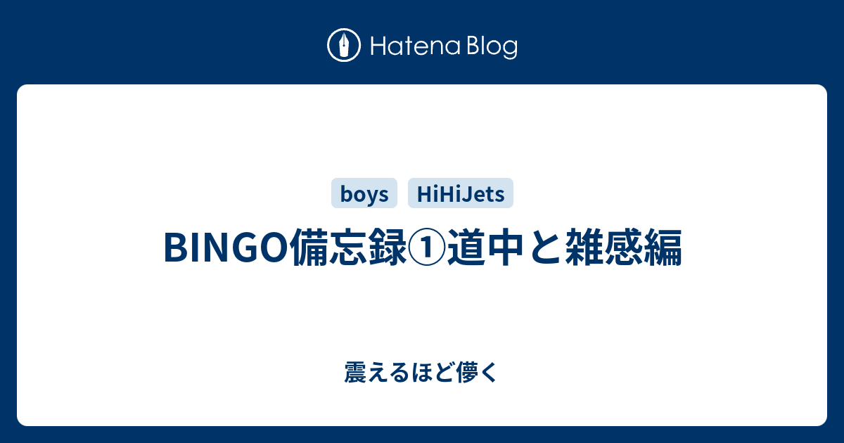 BINGO備忘録①道中と雑感編 - 震えるほど儚く