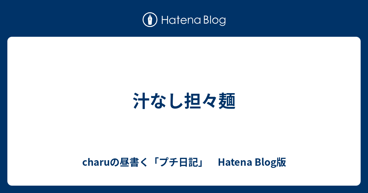汁なし担々麺 - charuの昼書く「プチ日記」 Hatena Blog版