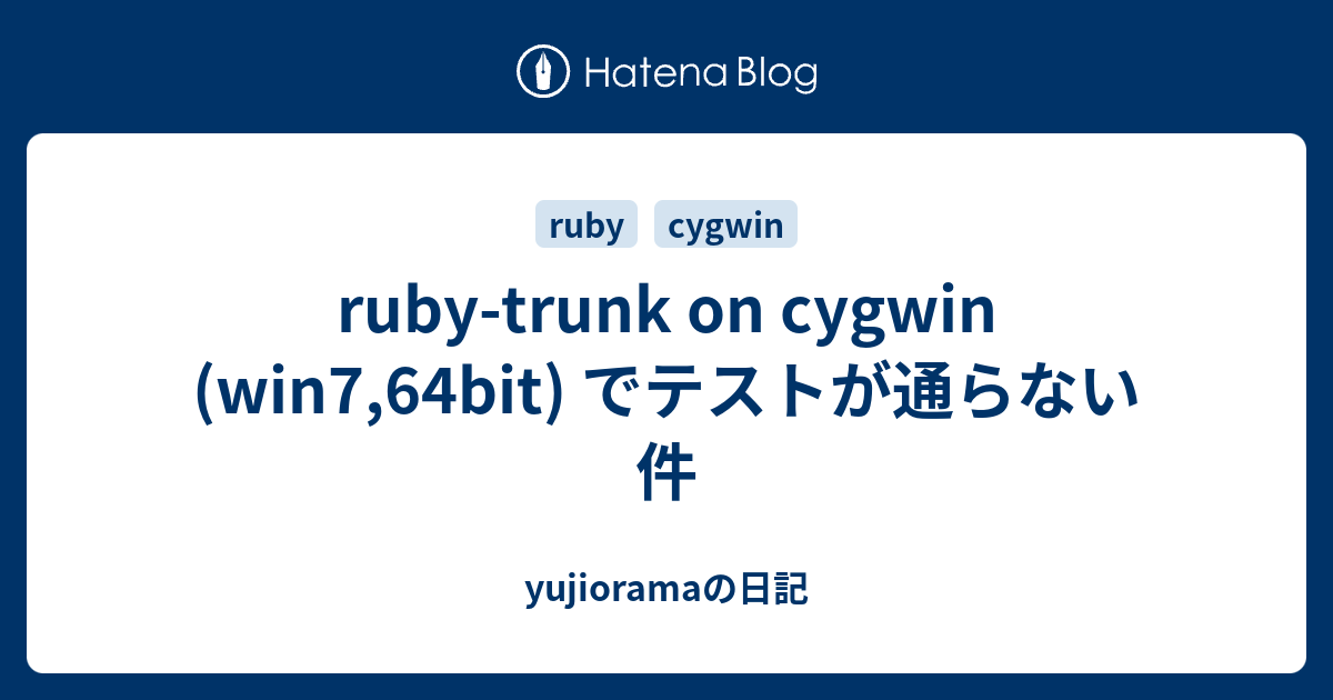 ruby-trunk on cygwin (win7,64bit) でテストが通らない件 - yujioramaの日記