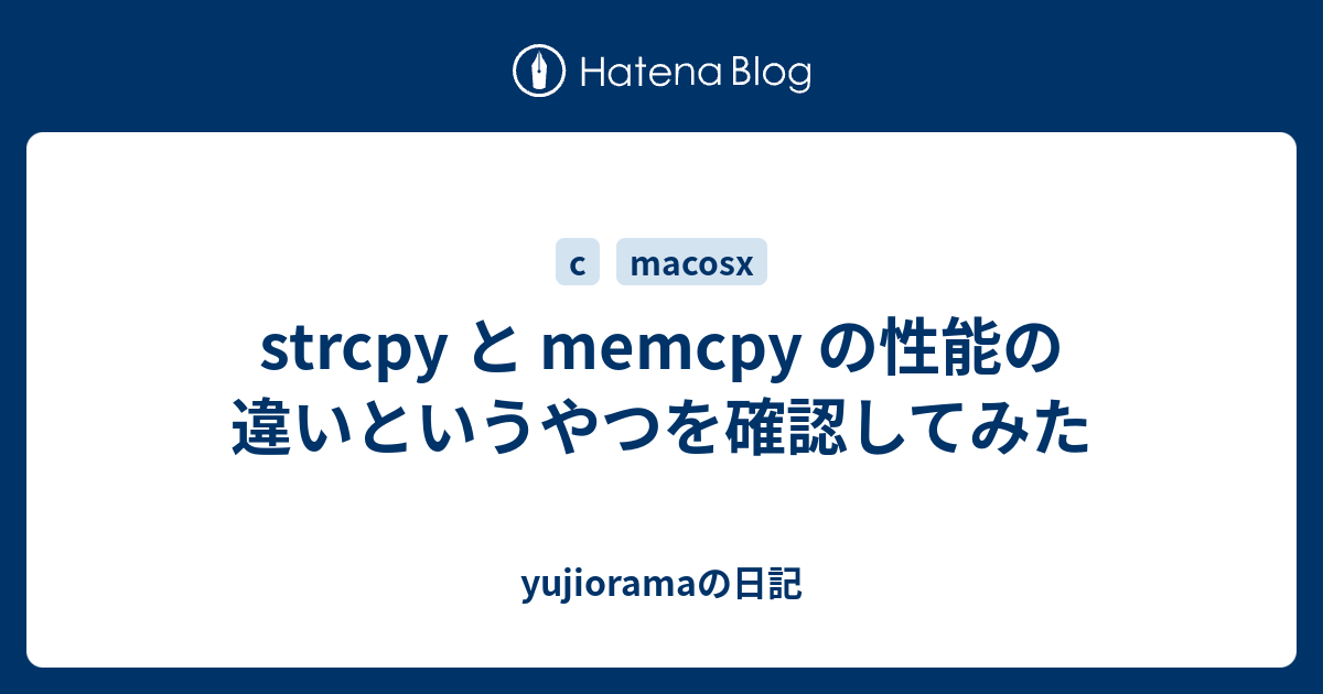 strcpy と memcpy の性能の違いというやつを確認してみた - yujioramaの日記