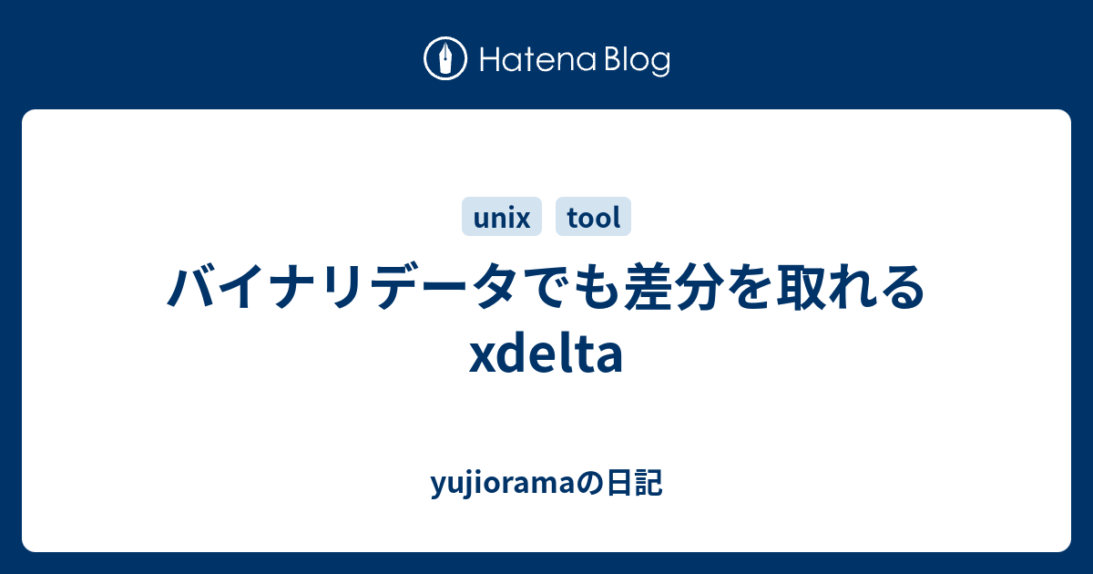 バイナリデータでも差分を取れる xdelta - yujioramaの日記