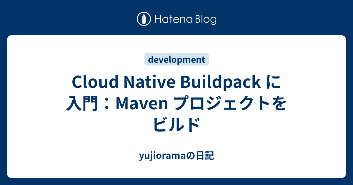 Cloud Native Buildpack に入門：Maven プロジェクトをビルド - yujioramaの日記