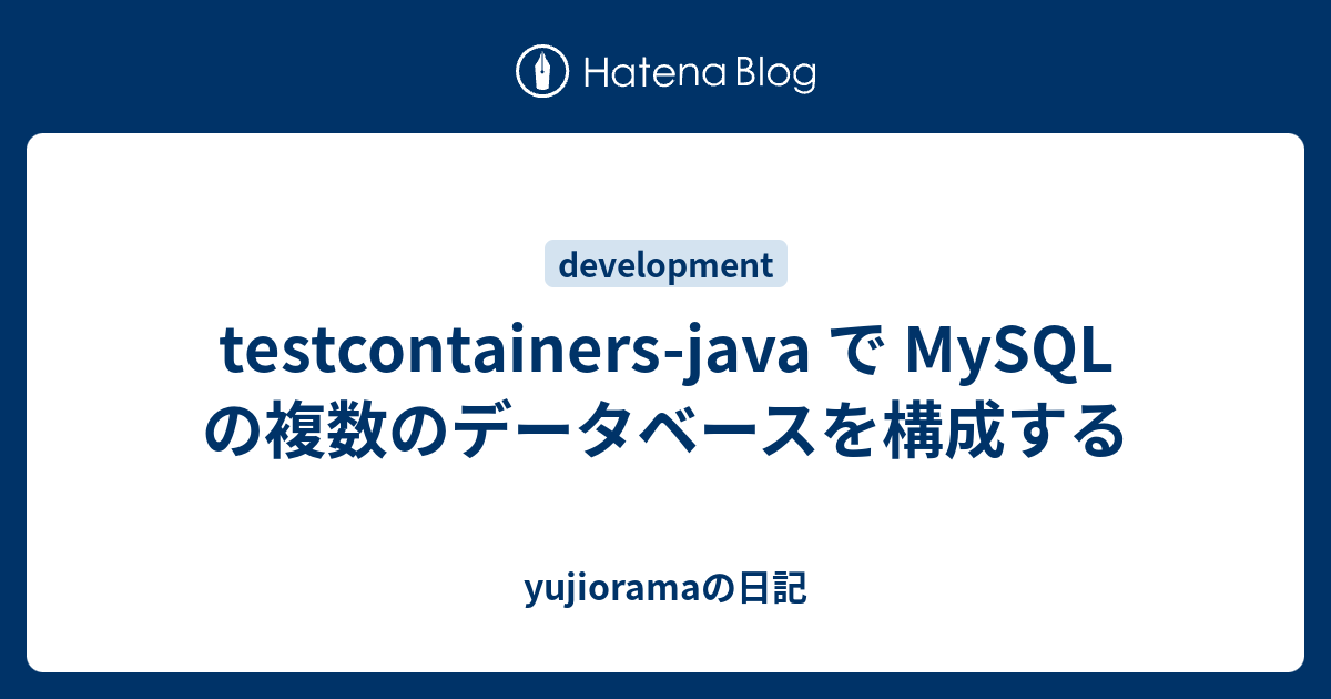 testcontainers-java で MySQL の複数のデータベースを構成する - yujioramaの日記